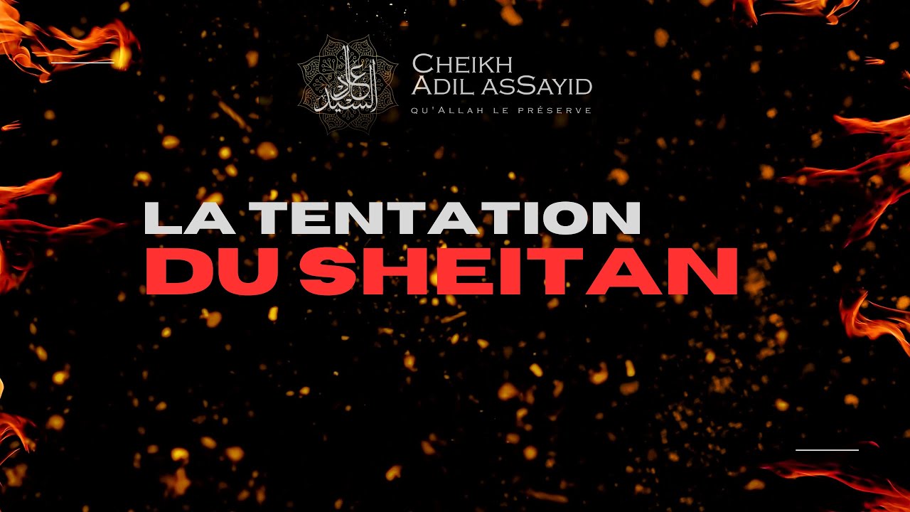 Cheikh Adil Assayid: La tentation du sheitan - YouTube