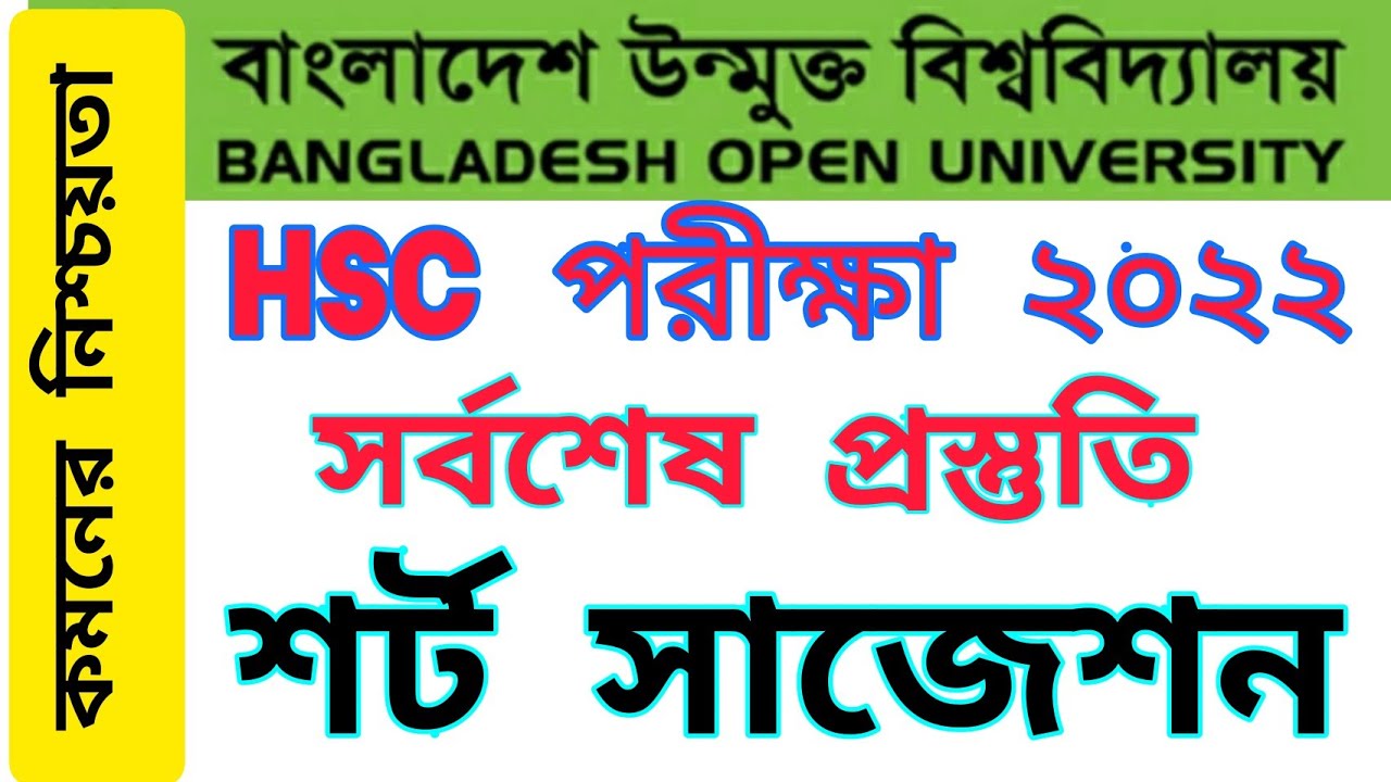 উন্মুক্ত HSC পরীক্ষার সর্বশেষ প্রস্তুতি | HSC পরীক্ষা ২০২২ সাজেশন ...