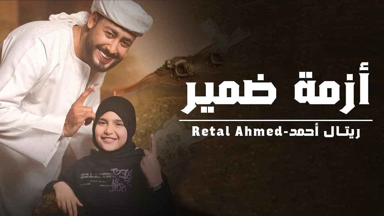 Retal Ahmed - Azmet Dameer | Official Music Video | ريتال أحمد - أزمة ...