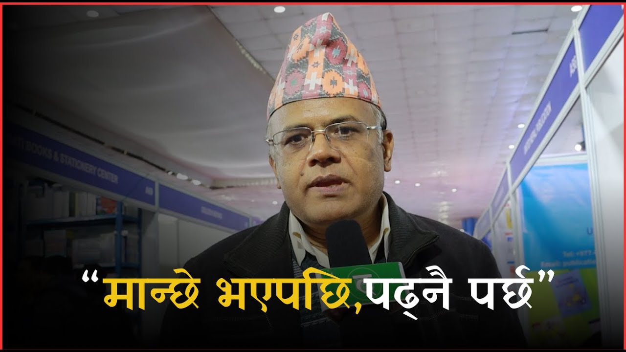 पुस्तक मेला: इतिहास थाहा पाएर, भविष्यको निर्धारण गर्न पढ्नु पर्छ ...