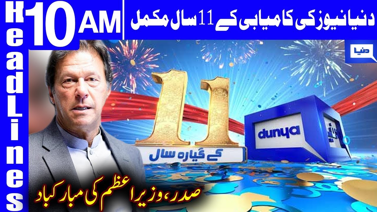 Dunya News celebrates 11th anniversary | Headlines 10 AM | 1 December ...