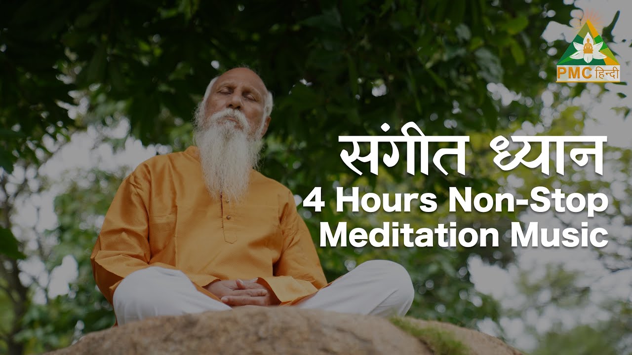 4 Hours NON-Stop Music Meditation with Brahmarshi Patriji | PMC Hindi ...