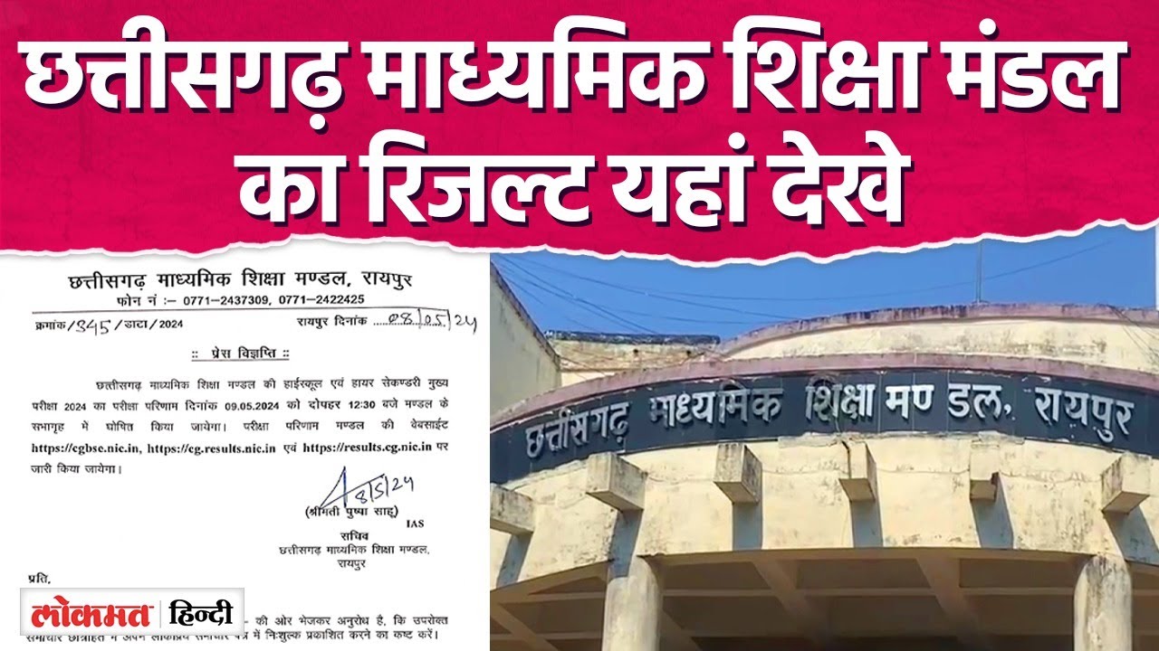 6 लाख बच्चों का भाग्य तय, Chhattisgarh Board of Secondary Education कल ...