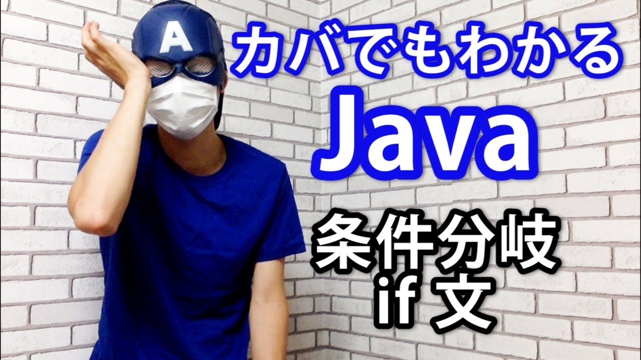 Java #08 if文で条件を分岐させよう - YouTube