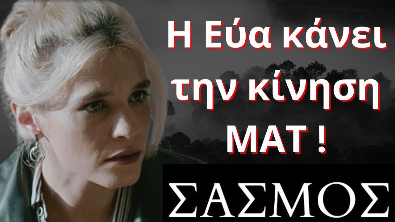 ΣΑΣΜΟΣ: Η ΕΥΑ ΚΑΝΕΙ ΤΗΝ ΚΙΝΗΣΗ ΜΑΤ ! - YouTube