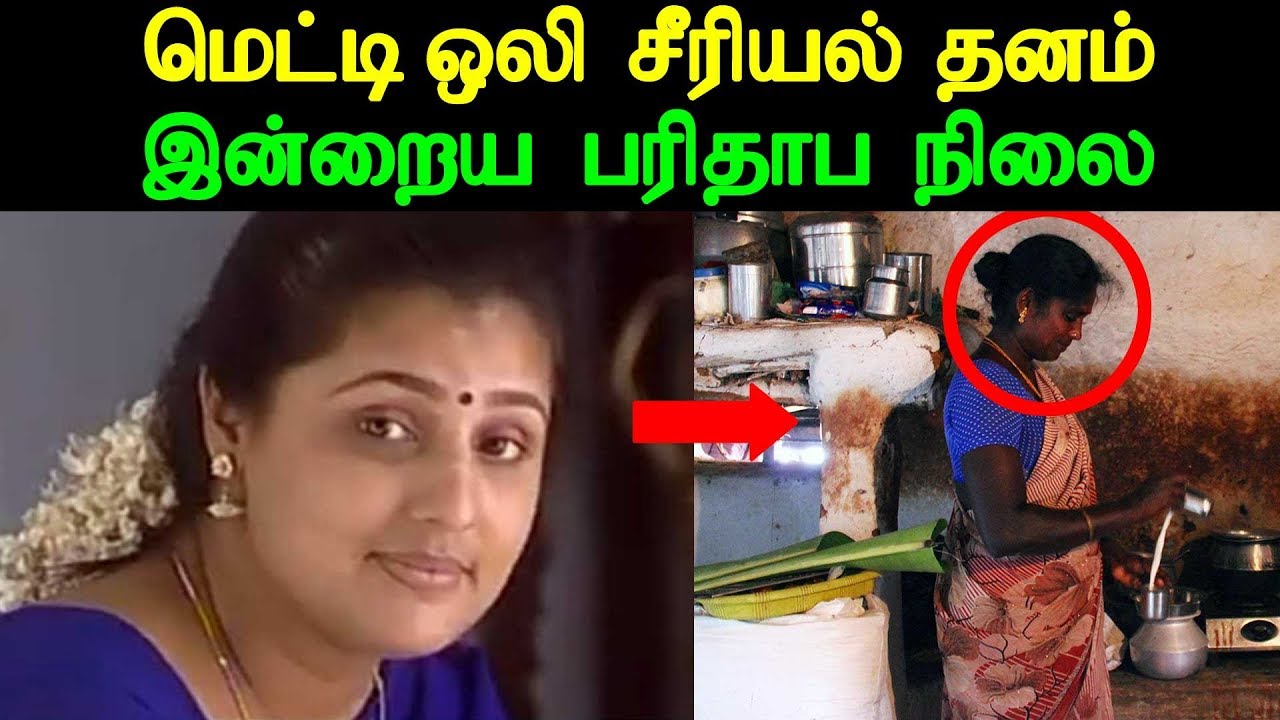 மெட்டி ஒலி சீரியல் தனம் இன்றைய பரிதாப நிலை | Metti Oli Serial Actress ...