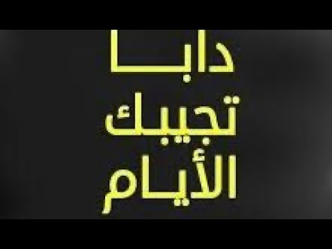 Ghazi Al Amir - Daba Tjibek El Ayam remix dj 2pac غازي الامير دابا تجيبك الايام ريمكس