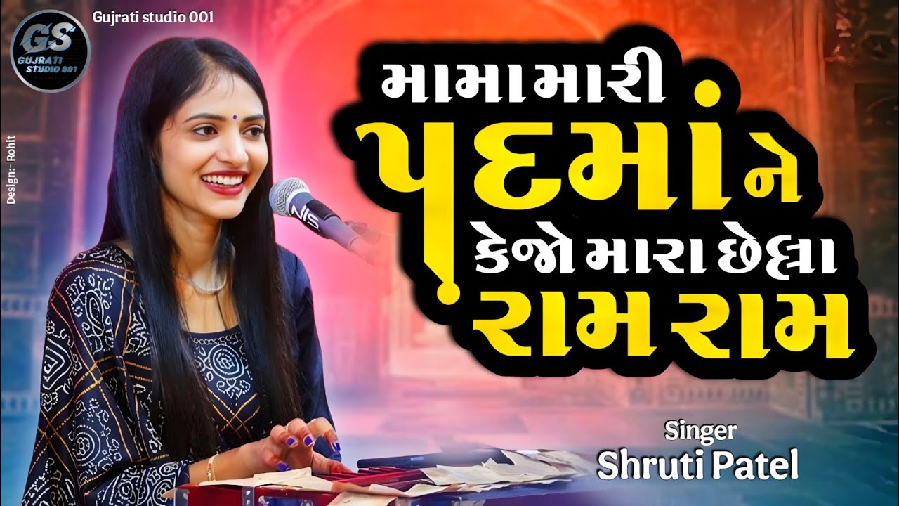 Mama mari Padma ne kejo | Shruti Patel | padma | gujrati song - YouTube