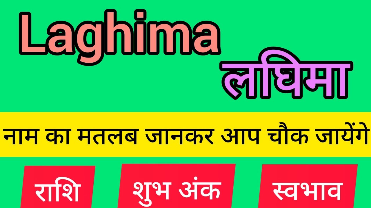 Laghima name meaning in hindi | laghima naam ka matlab - YouTube