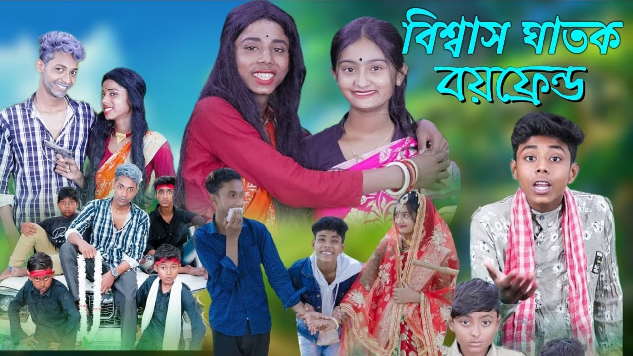 বিশ্বাস ঘাতক বয়ফ্রেইন্ড। বাংলা দমফাটা হাসির ভিডিও। Bangla Comedy Natok ...