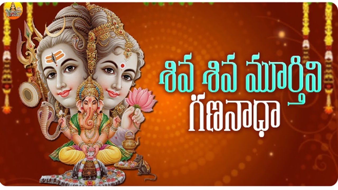 శివ శివ మూర్తివి గణనాధా | Shiva Shiva Murthivi Gananadha | Vinayaka ...