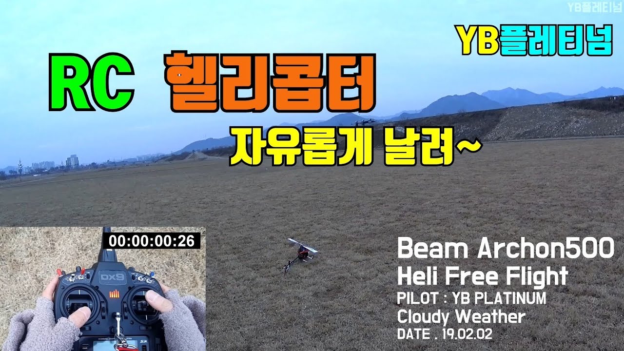 무선조종 Beam Archon Helicopter Free Flight(Stick Cam Showing)PIP[아콘 RC헬리콥터 ...
