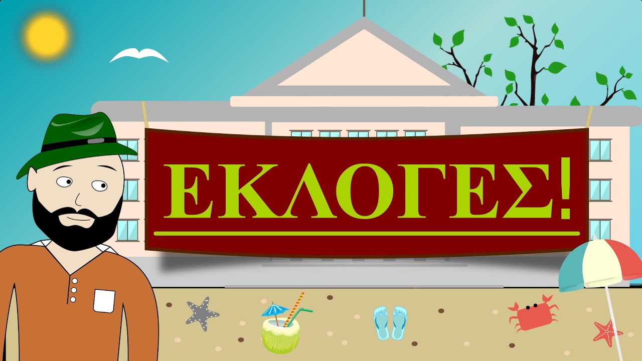 Τι αξία έχει η ψήφος σου; | ΕΚΛΟΓΕΣ - YouTube
