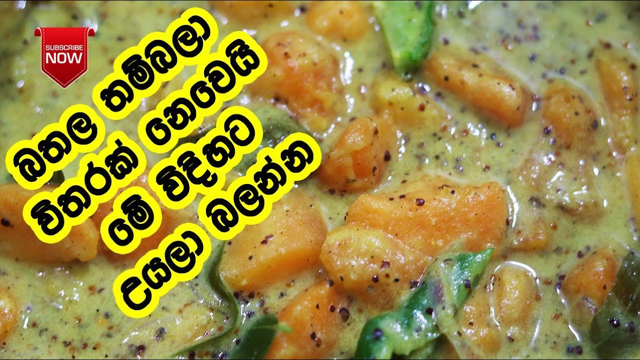 බතල වලින් රසට කරියක් හදාගන්නේ මෙහෙමයි - Bathala Curry | Sweet Potato ...