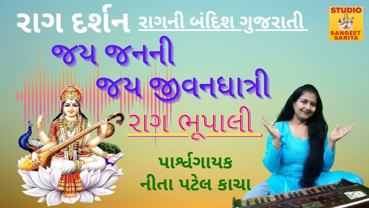 જય જનની જયજીવનધાત્રી રાગ ભૂપાલી JayJananiJay Raag Bhupali Bandish ...