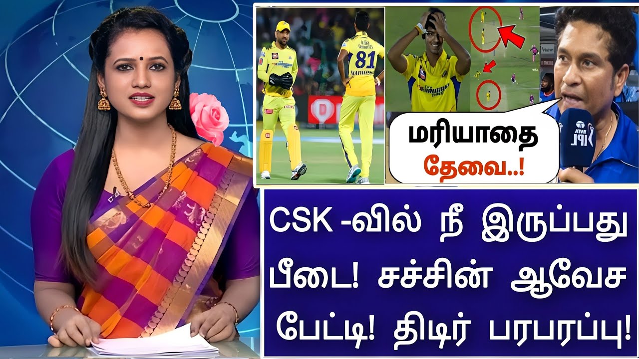 CSK -வில் எதுக்கு நீ இருக்க! CSK தோல்வி குறித்து சச்சின் ஆவேச பேட்டி ...