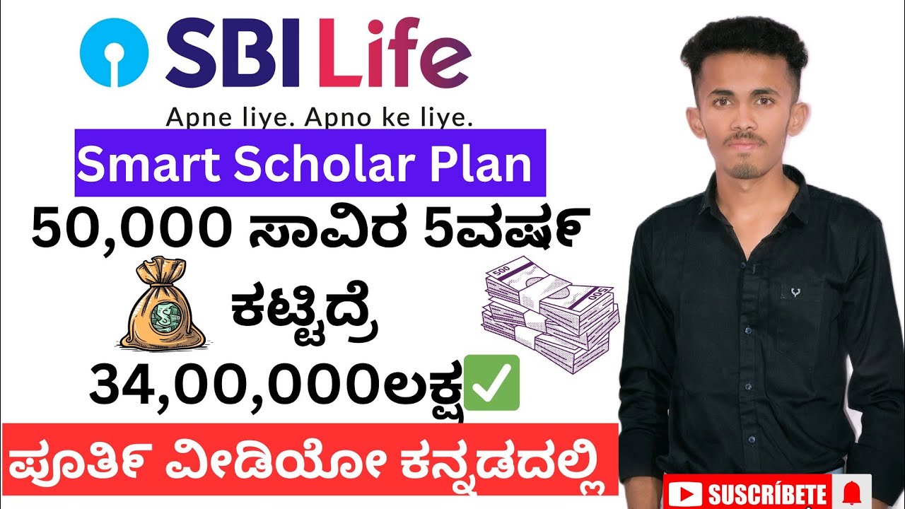 SBI LIFE INSURANCE | SMART SCHOLAR PLAN | KANNADA | 50,000ಸಾವಿರ 5ವಷ೯ ಕಟ್ಟಿದ್ರೆ, 34ಲಕ್ಷ ಸಿಗುತ್ತದೆ ...