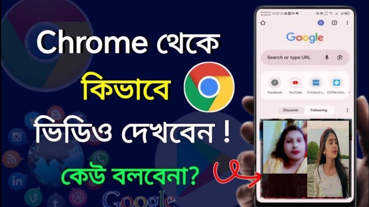 কিভাবে Chrome থেকে ভিডিও দেখবো | How to watch video from google chrome ...
