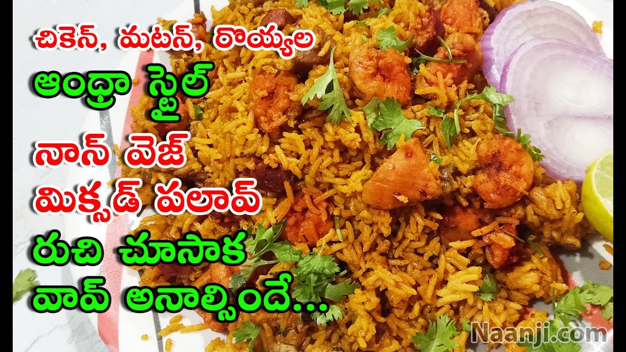 Mixed Biryani | మిక్సడ్ బిర్యాని | Mixed Non Veg Biryani | Abhiruchi ...