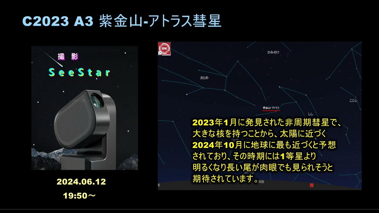 SeeStar：C2023 A3／紫金山-アトラス彗星 - YouTube