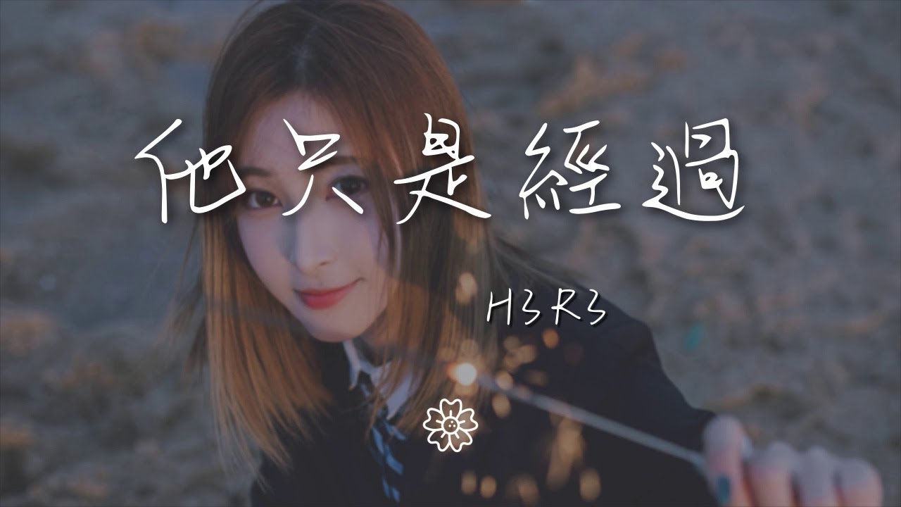 h3R3 - 他只是經過『他只是經過 你的 世界』【動態歌詞Lyrics】 - YouTube