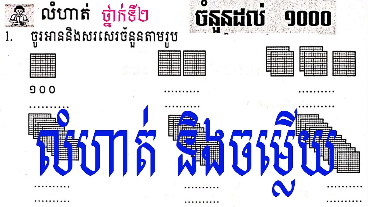 គណិតវិទ្យា,ថ្នាក់ទី២,រៀនភាសាខ្មែរ,មេរៀនទី១ ចំនួនដល់ ១០០០(ត),Lesson 1 ...