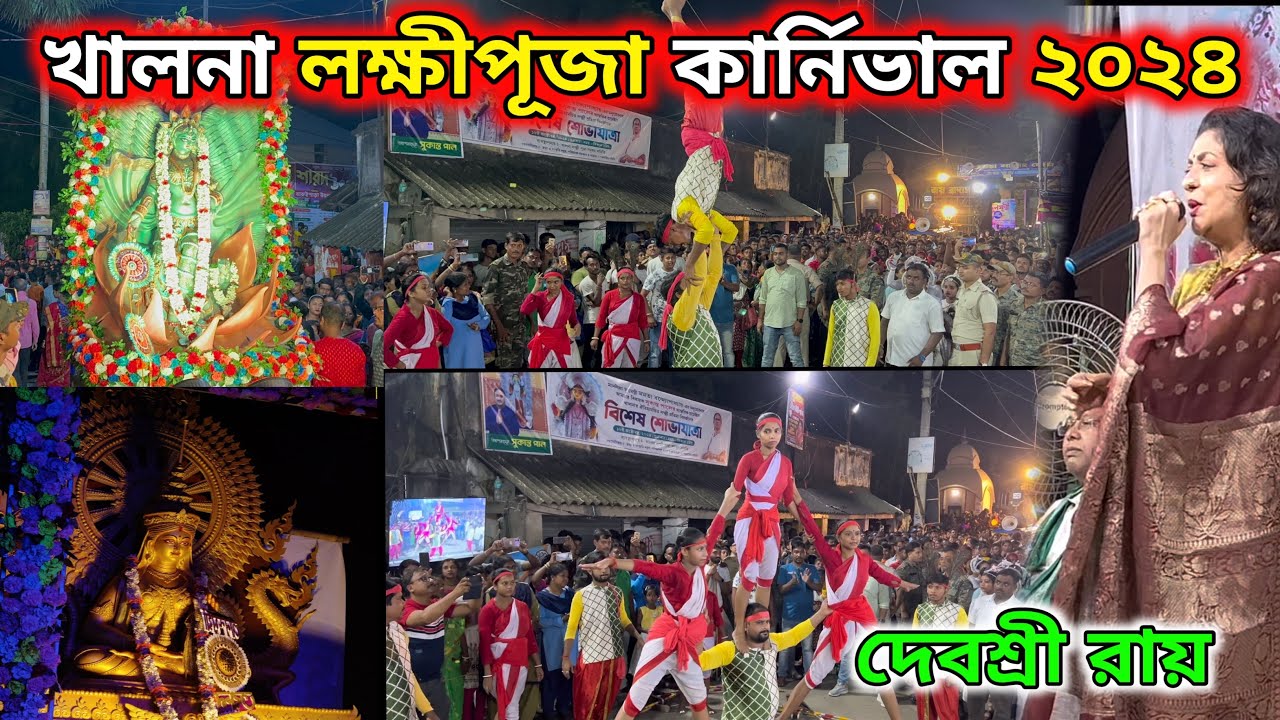 খাল্না লক্ষী পূজা কার্নিভাল 2024 || khalna laxmi puja 2024 - YouTube