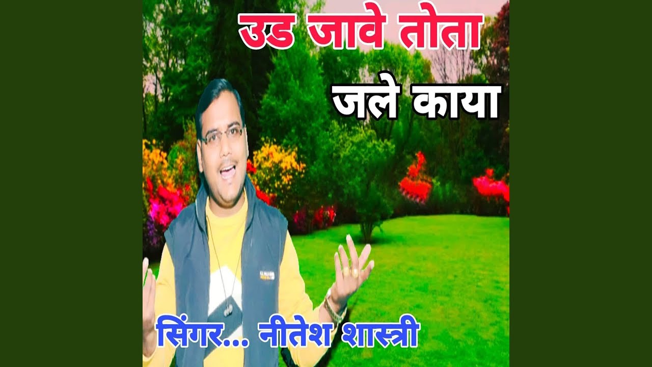 Udh Jaawe Tota Jale Kaaya - YouTube