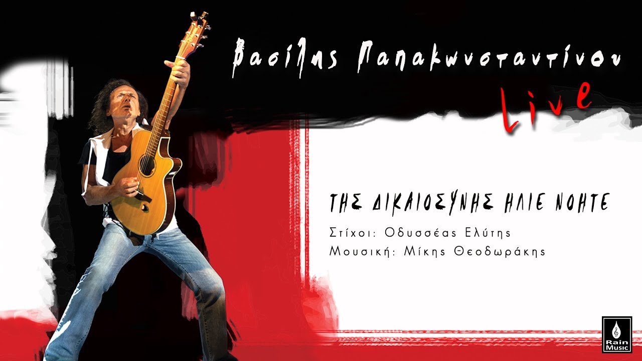 Βασίλης Παπακωνσταντίνου - Της δικαιοσύνης ήλιε νοητέ (Live) - Official ...