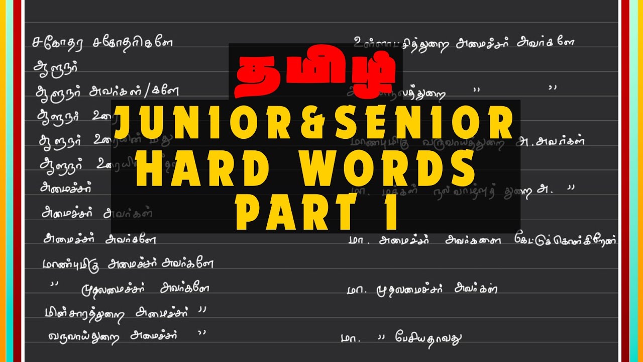 🎯 TAMIL JUNIOR & SENIOR HARD WORDS | PART - 1 | TTS | - YouTube