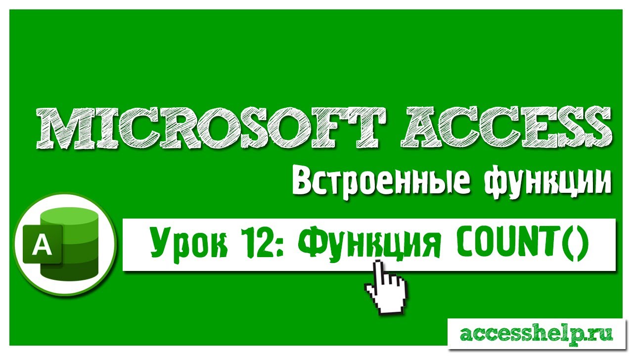Функция COUNT в Microsoft Access на пальцах за 6 минут - YouTube