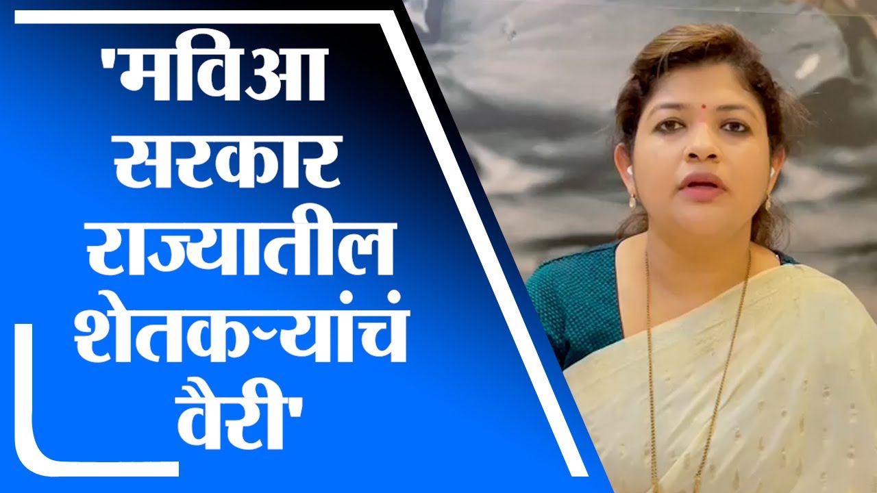 Shweta Mahale | महाविकास आघाडी सरकार राज्यातील शेतकऱ्यांचं वैरी ...