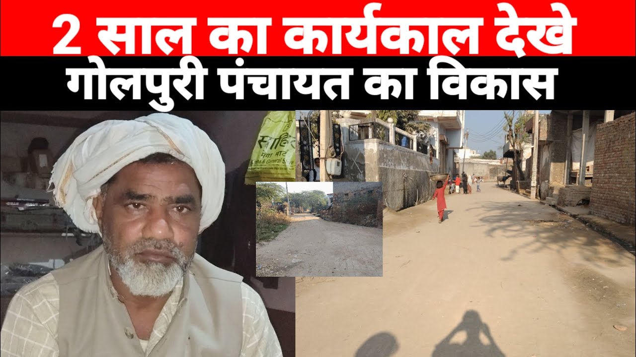 Mewat News।।2 साल का कार्यकाल देखे गोलपुरी पंचायत का विकास - YouTube
