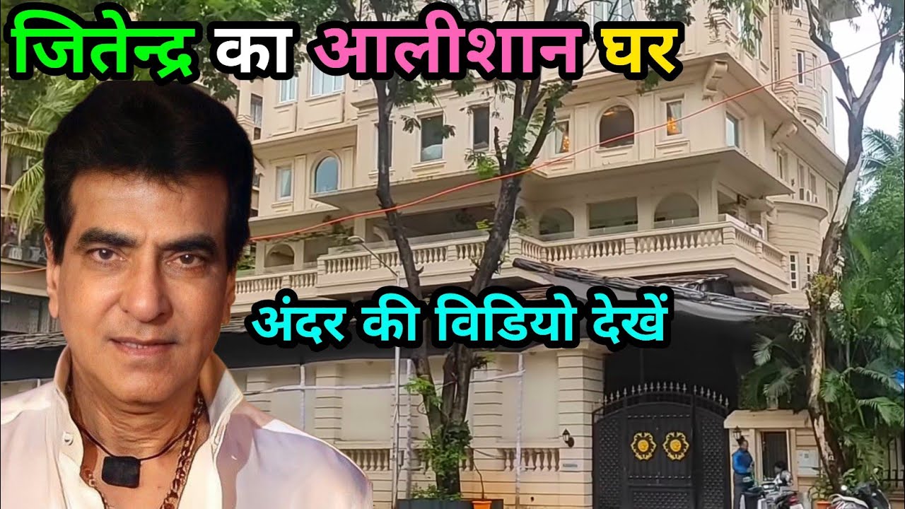 जितेन्द्र का घर मुंबई | Jitendra House in Mumbai | jitendra kapoor ...