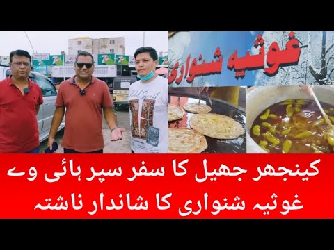 Karli Jheel part 1 سپر ہائی وے کا سب سے شاندار ناشتہ - YouTube