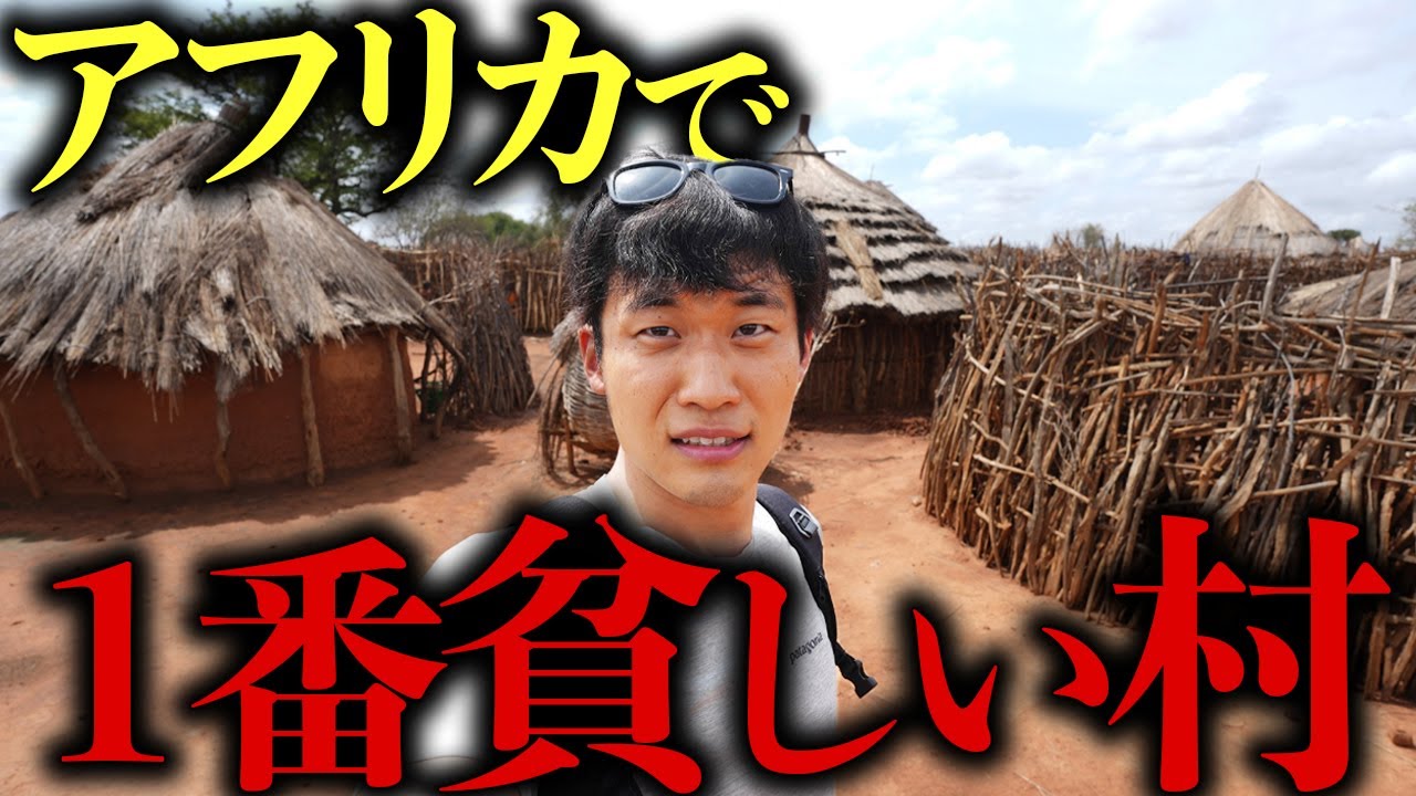 アフリカで一番貧しい村に来たら、想像を絶するヤバさだった・・・ Youtube