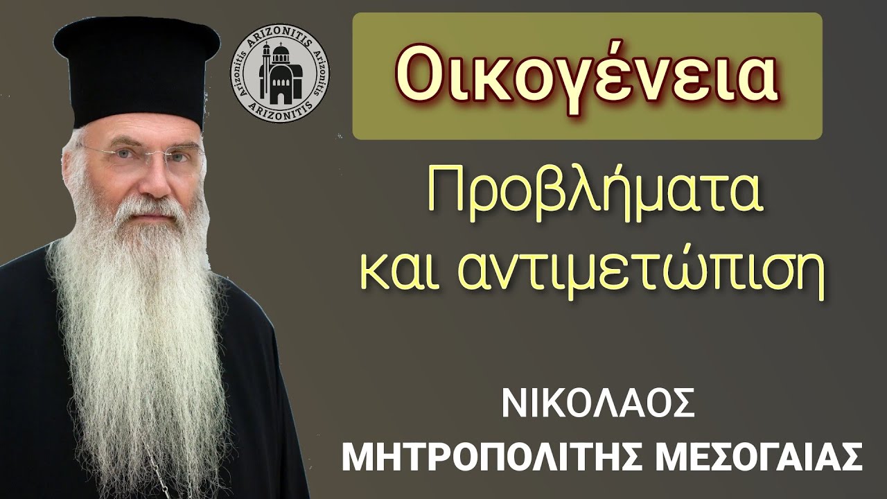 Οικογένεια. Προβλήματα και αντιμετώπιση - Νικόλαος Μητροπολίτης ...