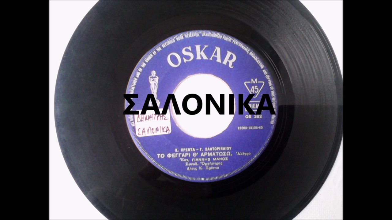 ΤΟ ΦΕΓΓΑΡΙ Θ΄ ΑΡΜΑΤΩΣΩ - ΓΙΑΝΝΗΣ ΜΑΝΟΣ - YouTube
