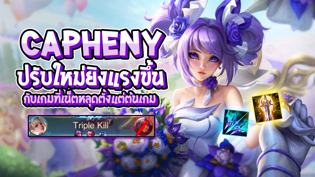 RoV : Capheny ปรับใหม่ยิงแรงขึ้น กับเกมที่หลุดตั้งแต่ต้นเกม - Best Ryouta - YouTube