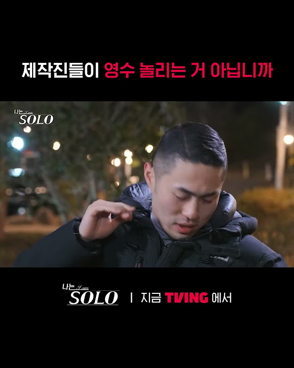 [나는 SOLO] 왜 카메라를 그렇게 잡는 거예요🤣ㅣ#shortsㅣTVING - YouTube