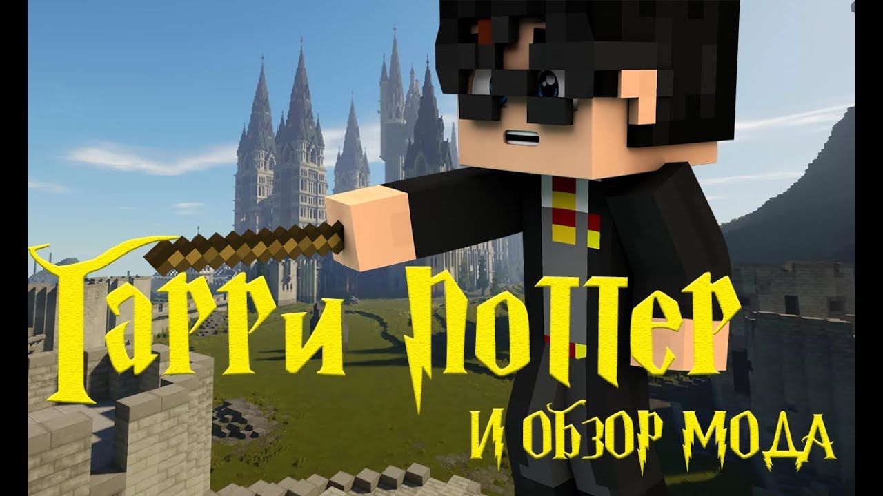 Harry Potter mod | Обзор мода - YouTube