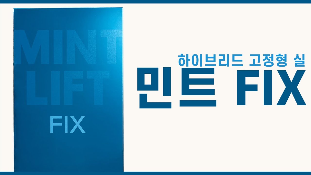 하이브리드 고정형 실 | MINT FIX - YouTube