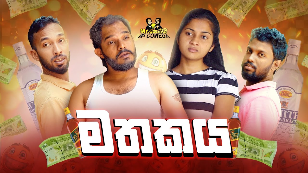 mathakaya - Mr.comedy - මතකය - Mr.කොමඩී - sri lankan comady - YouTube
