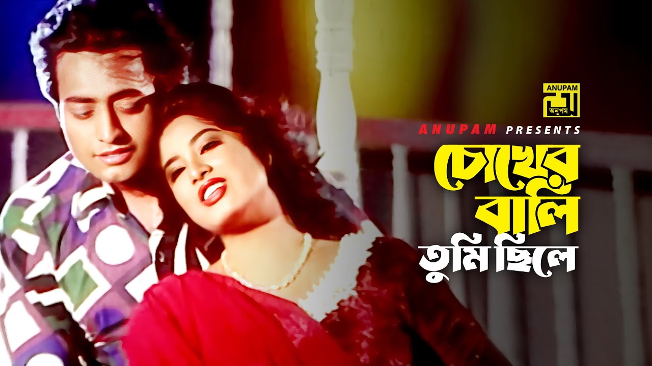 Chokher Bali Tumi | চোখের বালি তুমি | Moushumi & Omor Sani | Runa Laila ...