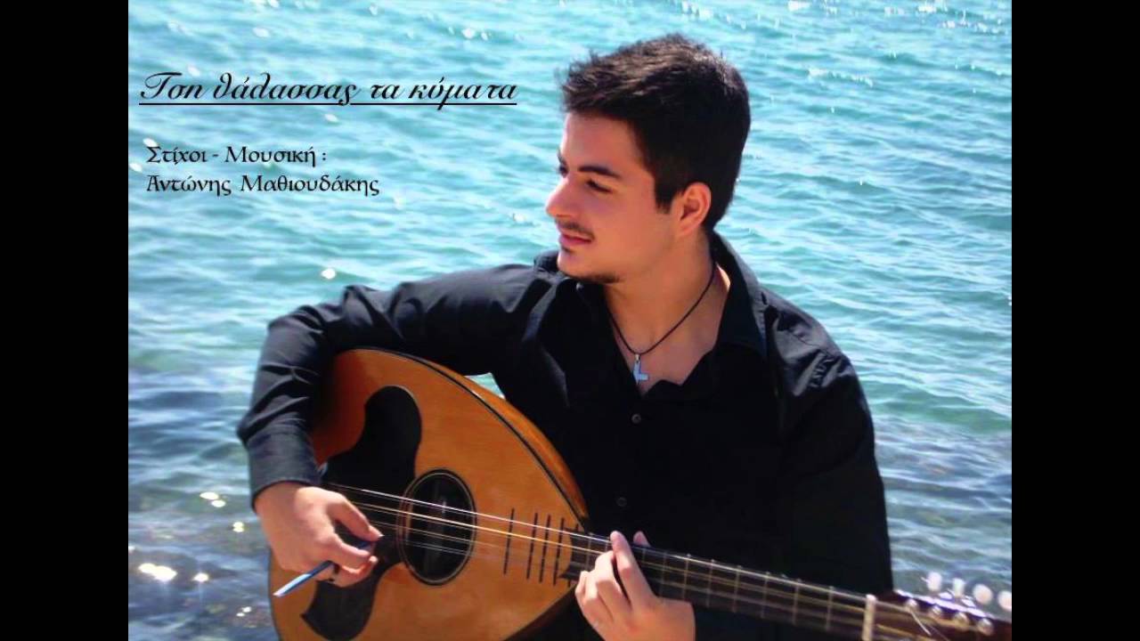 ΑΝΤΩΝΗΣ ΜΑΘΙΟΥΔΑΚΗΣ - ΤΣΗ ΘΑΛΑΣΣΑΣ ΤΑ ΚΥΜΑΤΑ - YouTube