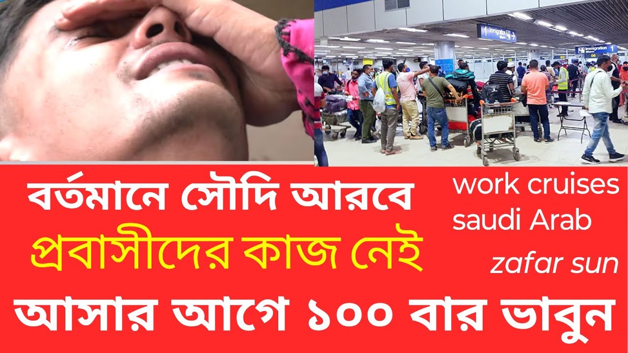 বর্তমানে সৌদি আরবে ব্যাপক হারে কাজের সংকট চলছে।প্রবাশীদের কাজ নেই। saudi Arab।saudi news। zafar ...
