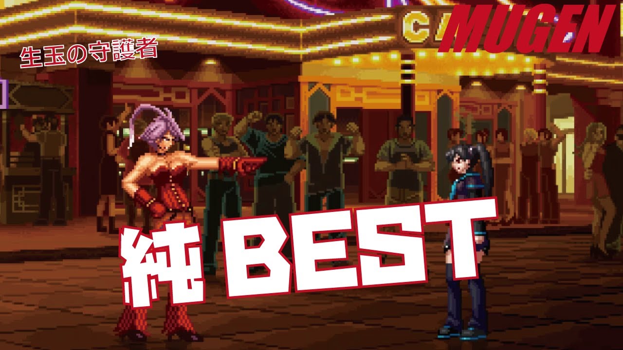 MUGEN #33 純 BEST 【KOF】 (KOF Character #33 Jun Kagami Best bout ...