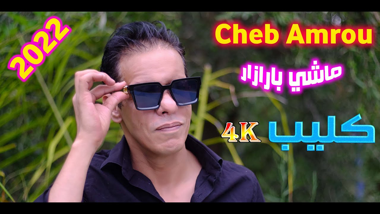 Cheb Amrou (machi par hasard) ماشي بارازار clip 4k - YouTube