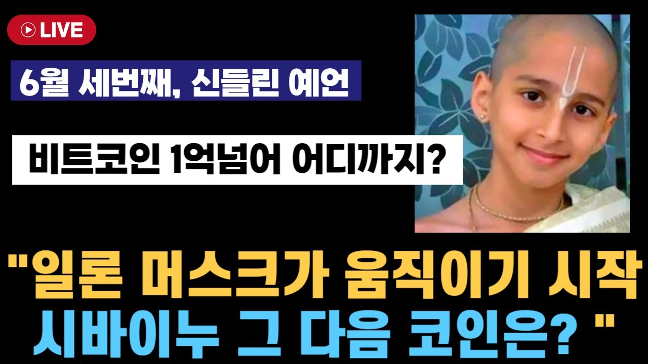 6월 세번째 신들린 예언 비트코인 1억 넘어 어디까지 일론 머스크 움직이기 시작 시바이누 그 다음 코인은 Youtube