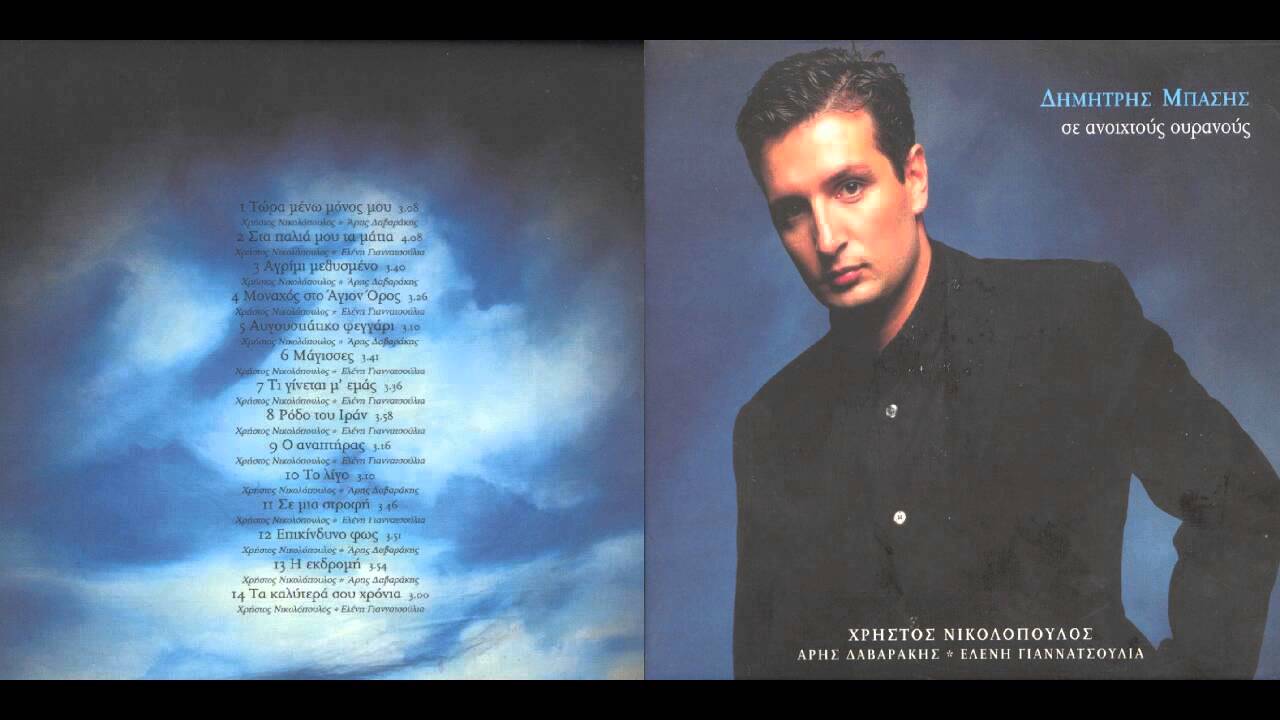 Δημητρης Μπασης - Σε Ανοιχτους Ουρανους Full Album - YouTube